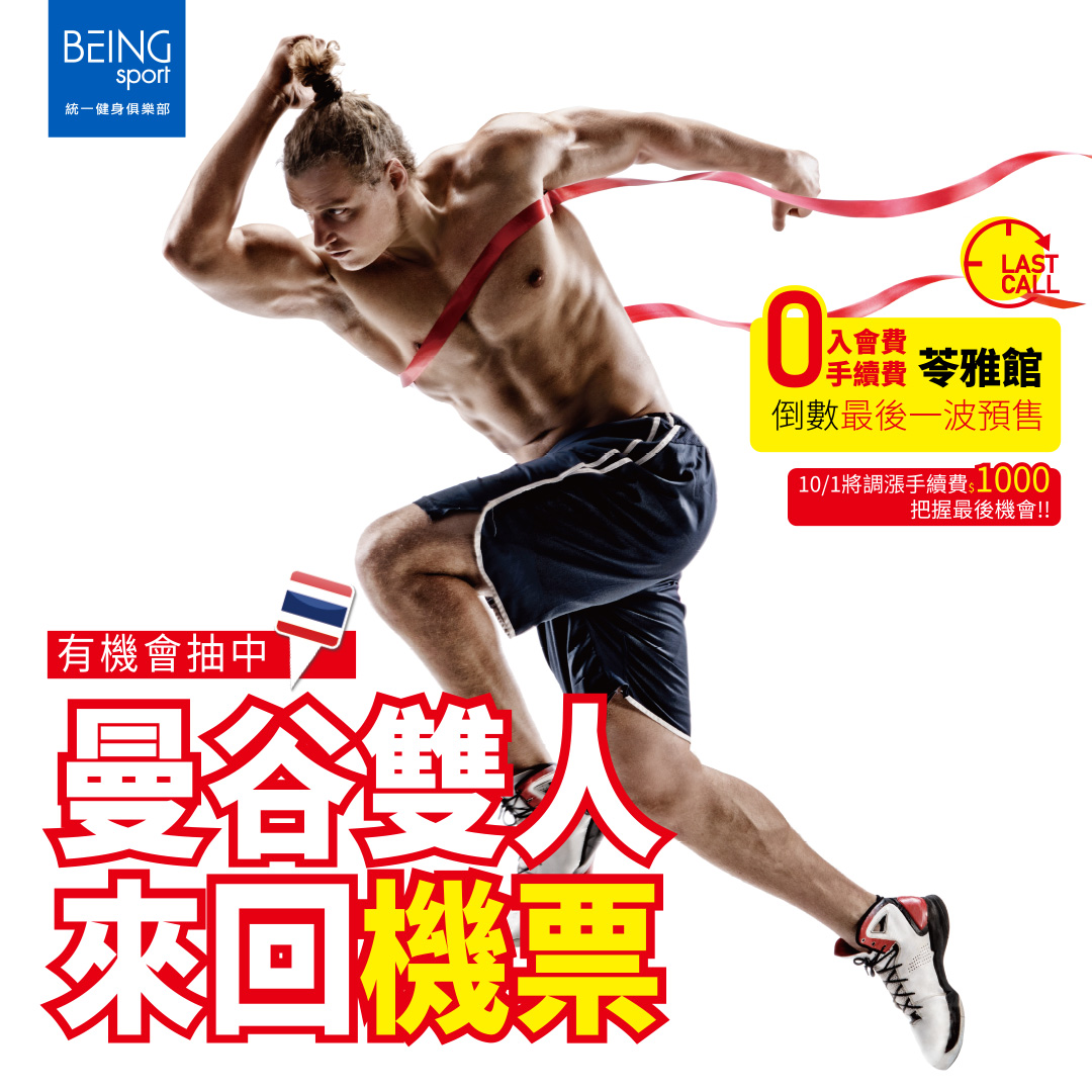 苓雅館新開幕 最後一波預售 ｜運動會籍｜ – BEINGsport