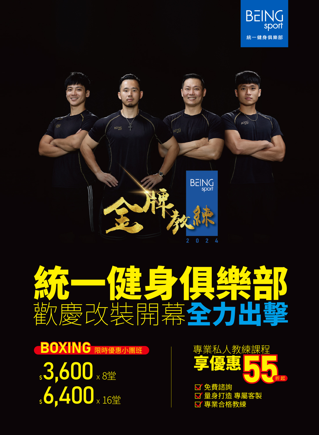 (已結束)BEING sport高夢館 5/9慶開幕 專業私人教練課享55折、BOXING精緻小團班限時優惠‼️ |教練優惠| – BEINGsport