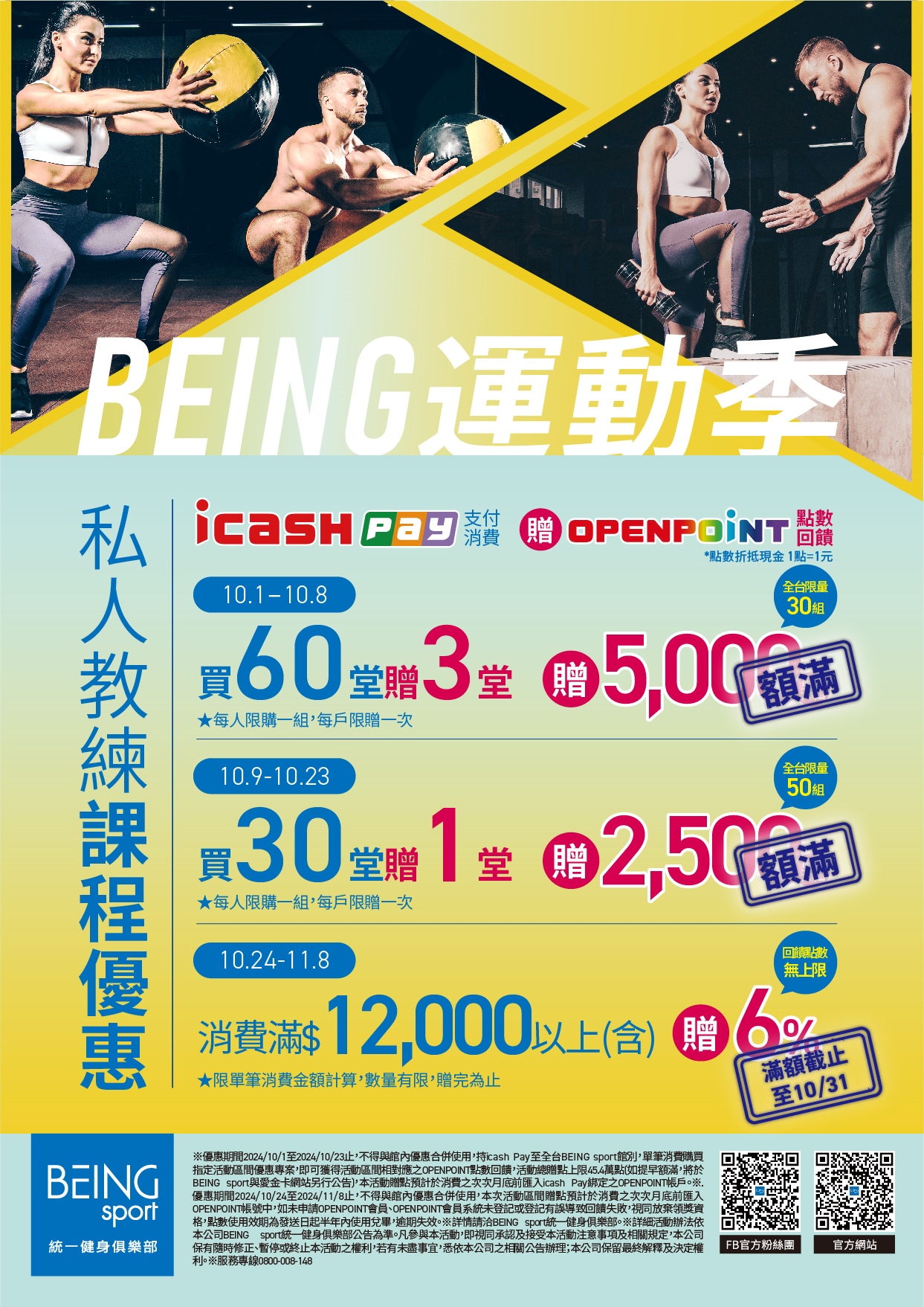 (已結束)BEING sport運動季 全台慶周年 ️‍♂️私人教練課 享三重優惠，最高贈OPENPOINT 5,000點‼️ |教練優惠| – BEINGsport