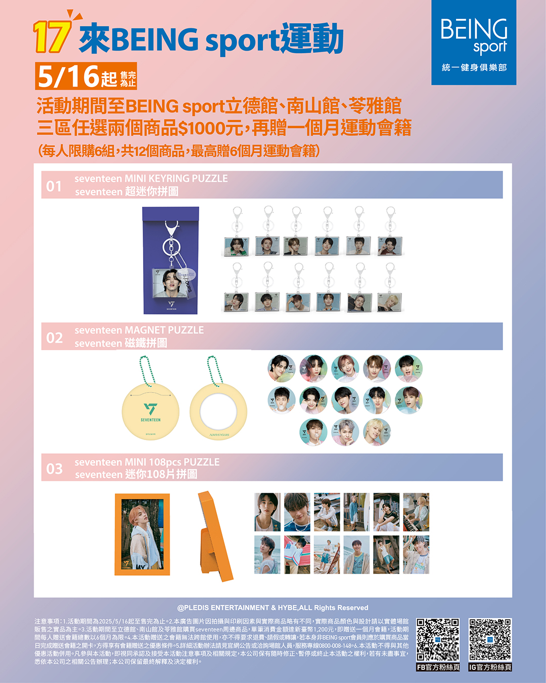 (已結束)《seventeen周邊商品》限時開賣 加碼贈「BEING sport免費贈1個月運動會籍」 |新客優惠| – BEINGsport