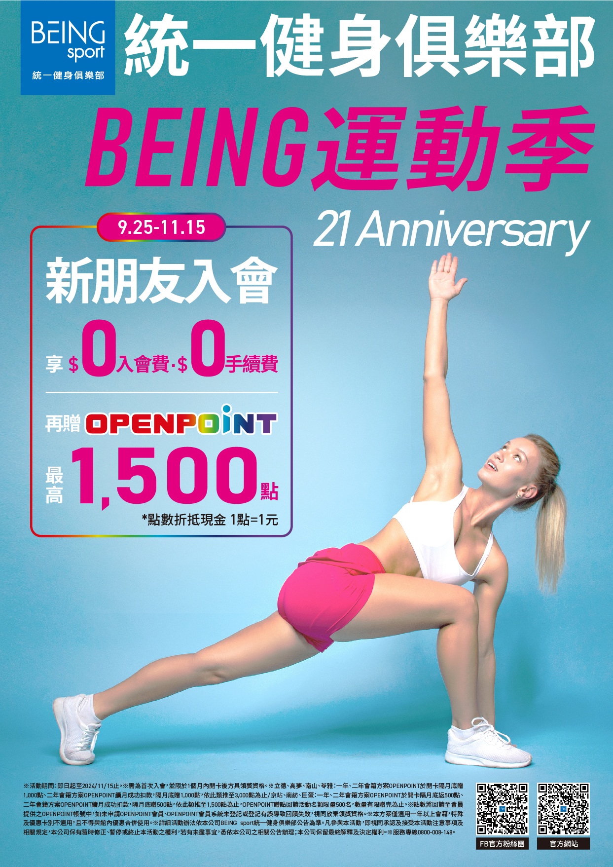 (已結束)BEING sport運動季 全台慶周年 ️‍♂️新友入會 享0入會費、0手續費、再贈OPENPOINT最高1,500點‼️ |新客 ...