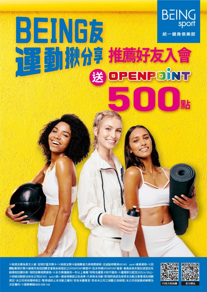 (已結束) BEING友~運動揪分享 ️‍♂️推薦好友入會，送500點OPENPOINT回饋‼️ |新客優惠、好友推薦| – BEINGsport