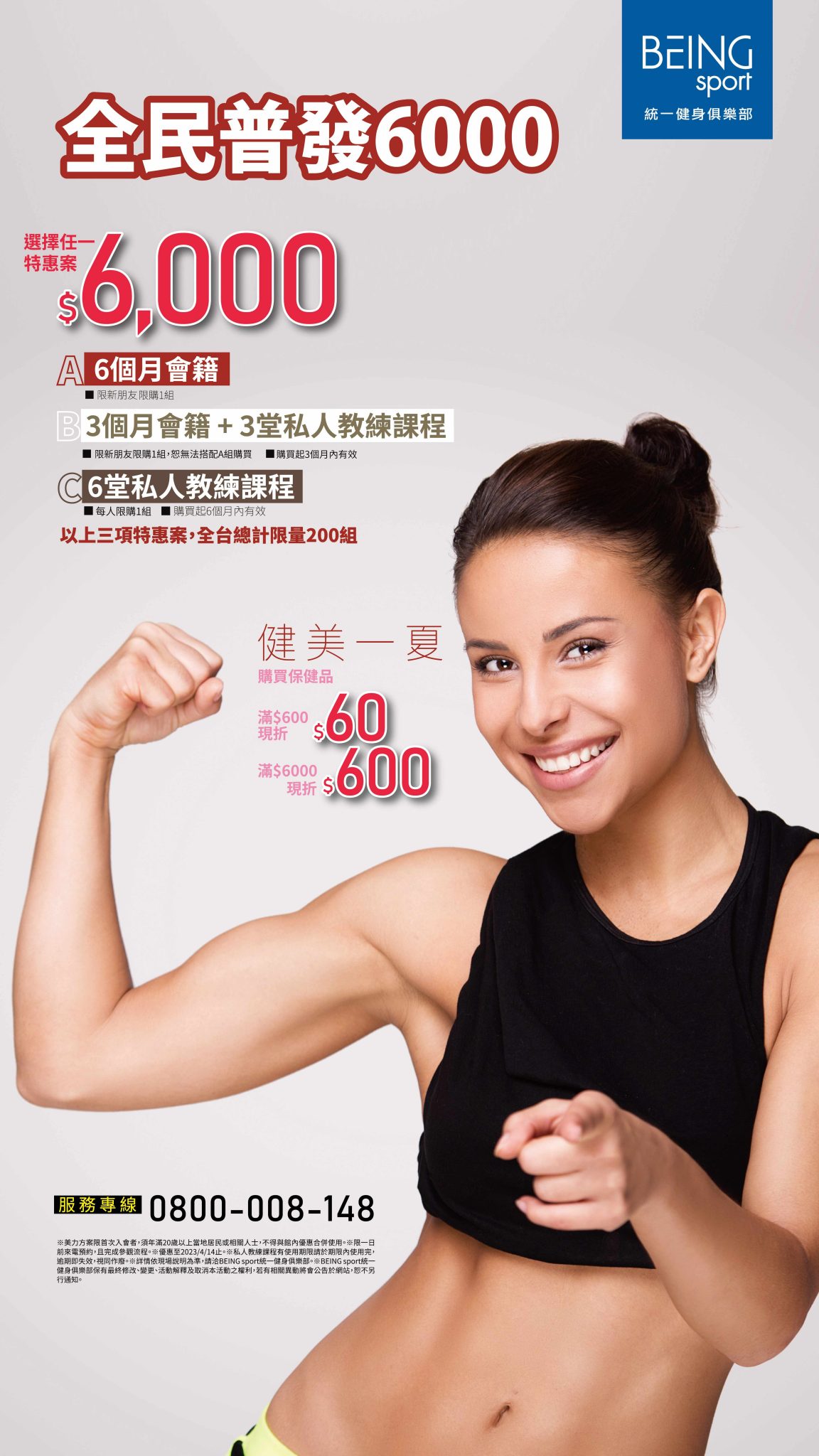 (已額滿結束) 普發6000超優惠 – BEINGsport