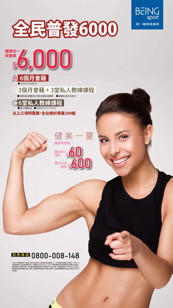 (已額滿結束) 普發6000超優惠 – BEINGsport