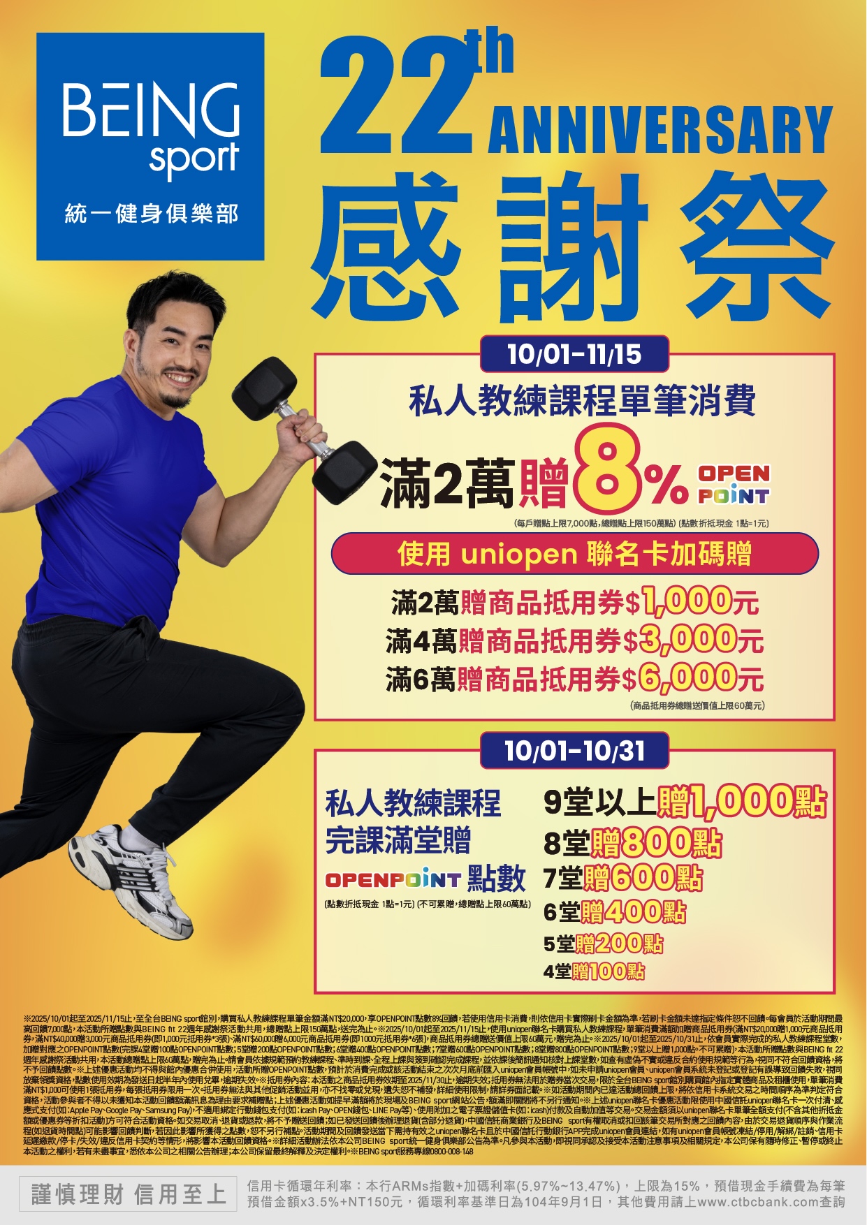 BEING sport 22週年感謝祭開跑！ 私人教練課程 單筆消費滿2萬元，贈8%OPENPOINT點數 用uniopen 聯名卡，最高再送 ...