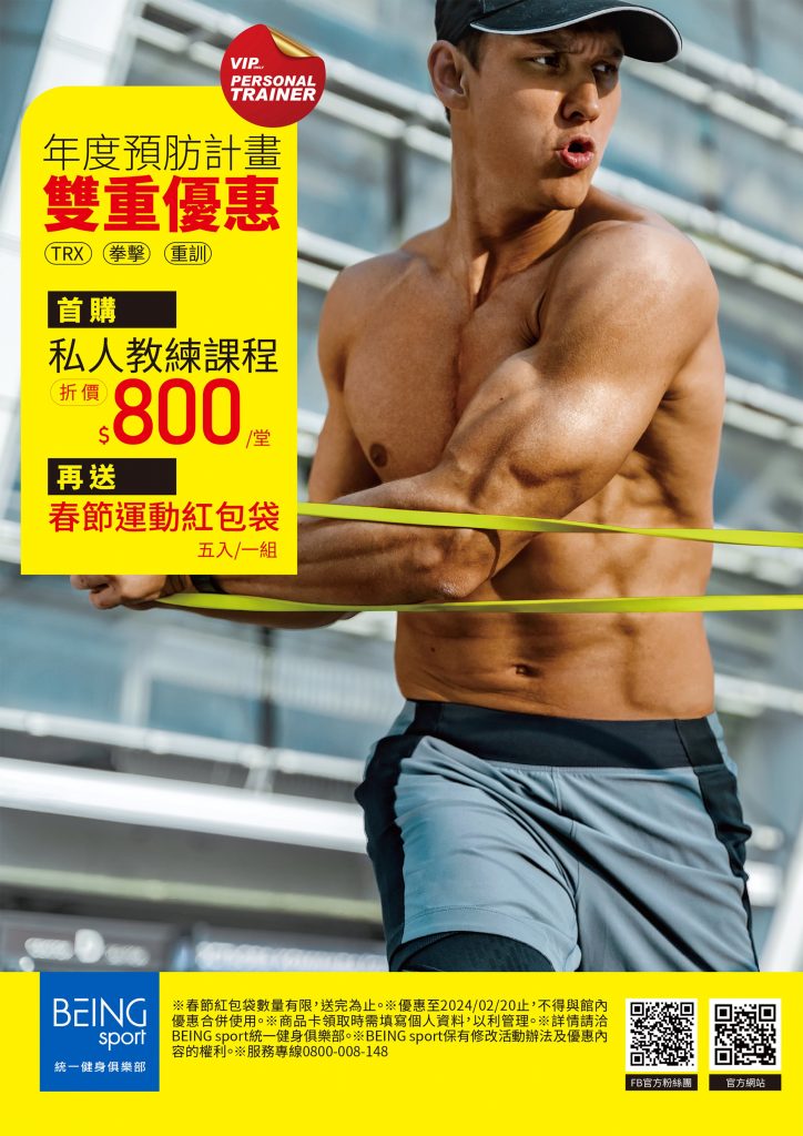 (已結束)裏年度預肪計畫 首購折價$800元/堂 再送春節運動紅包袋 |教練優惠| – BEINGsport