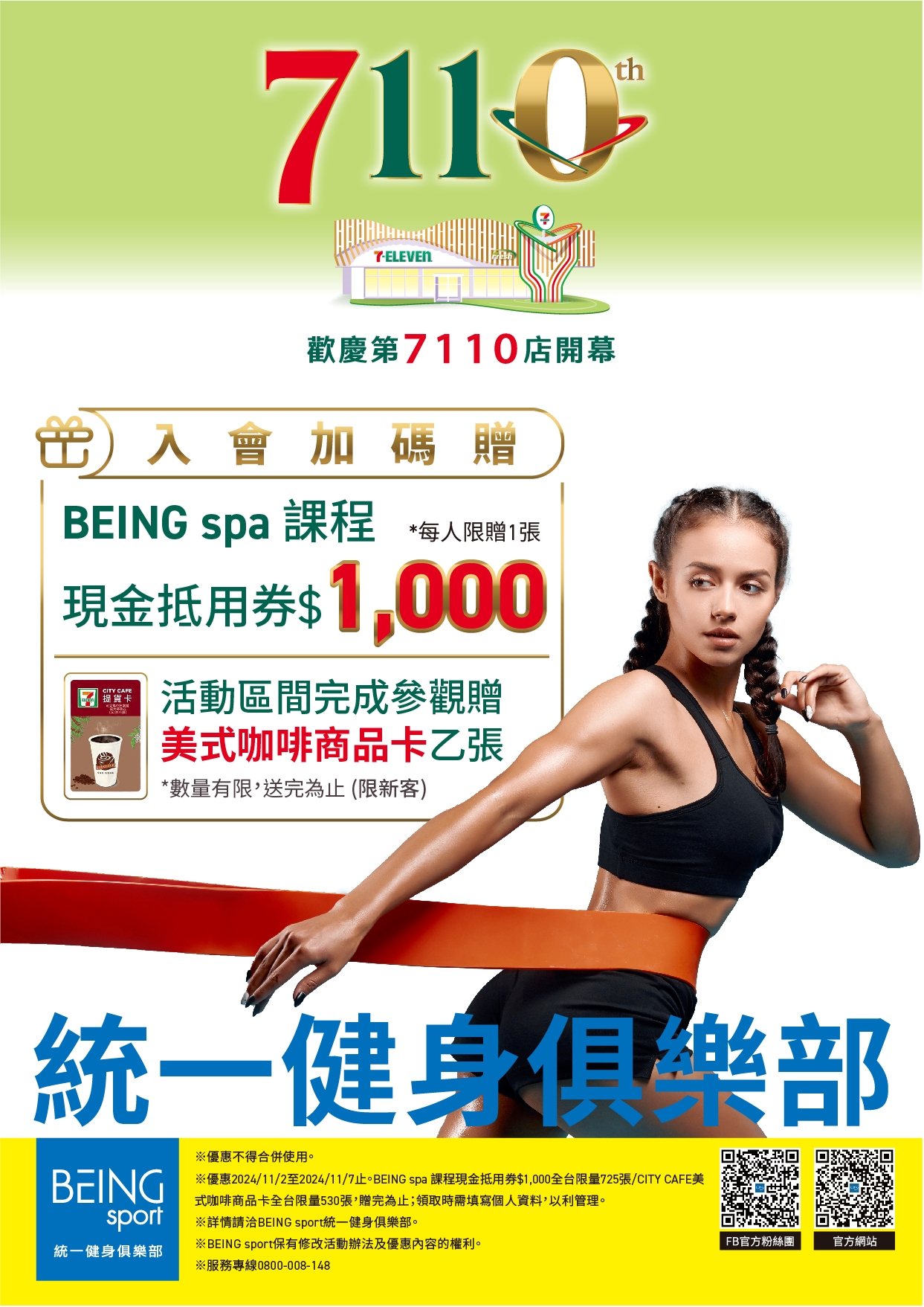 (已結束)歡慶第7110店開幕 ️BEING sport入會加碼送【BEING spa課程現金抵用券$1,000元】、完成參觀送【美式咖啡商品 ...