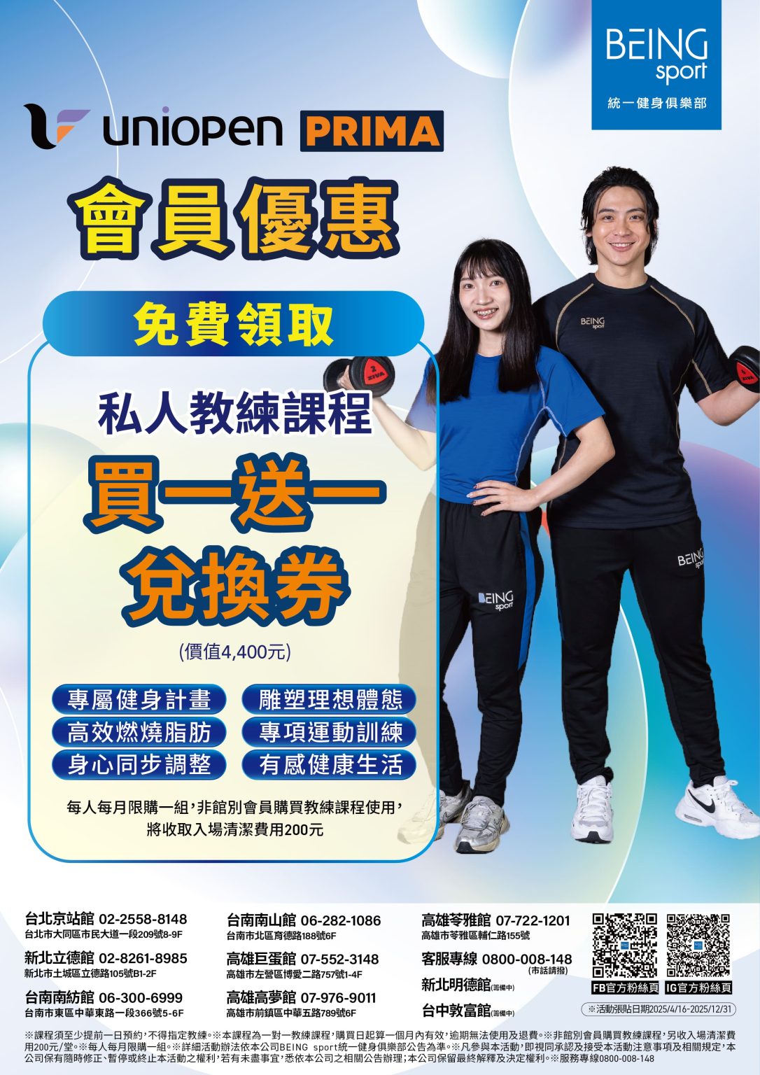 uniopen PRIMA會員制 ️‍♂️免費領取「私人教練課程 買一送一兌換券」‼️ |新客、教練優惠| – BEINGsport